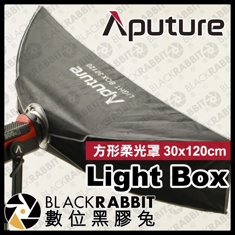 Aputure 愛圖仕 Light Box 方形柔光罩 30x120cm 】300x 100x 200d 數位黑膠兔 | 蝦皮購物