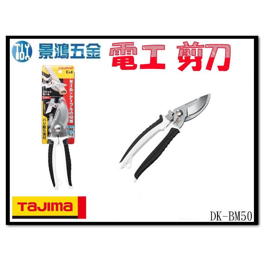 景鴻五金 公司貨 TAJIMA 田島 DK-BM50 電工剪刀 (集線管用) 可輕鬆剪集線管(壓條)/塑膠管 含稅價 | 蝦皮購物