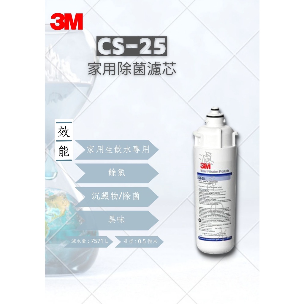 3M CS-25 家用除菌濾芯 (3~4人 家用除菌濾心) CS25濾心 限時加碼衝評價 | 蝦皮購物
