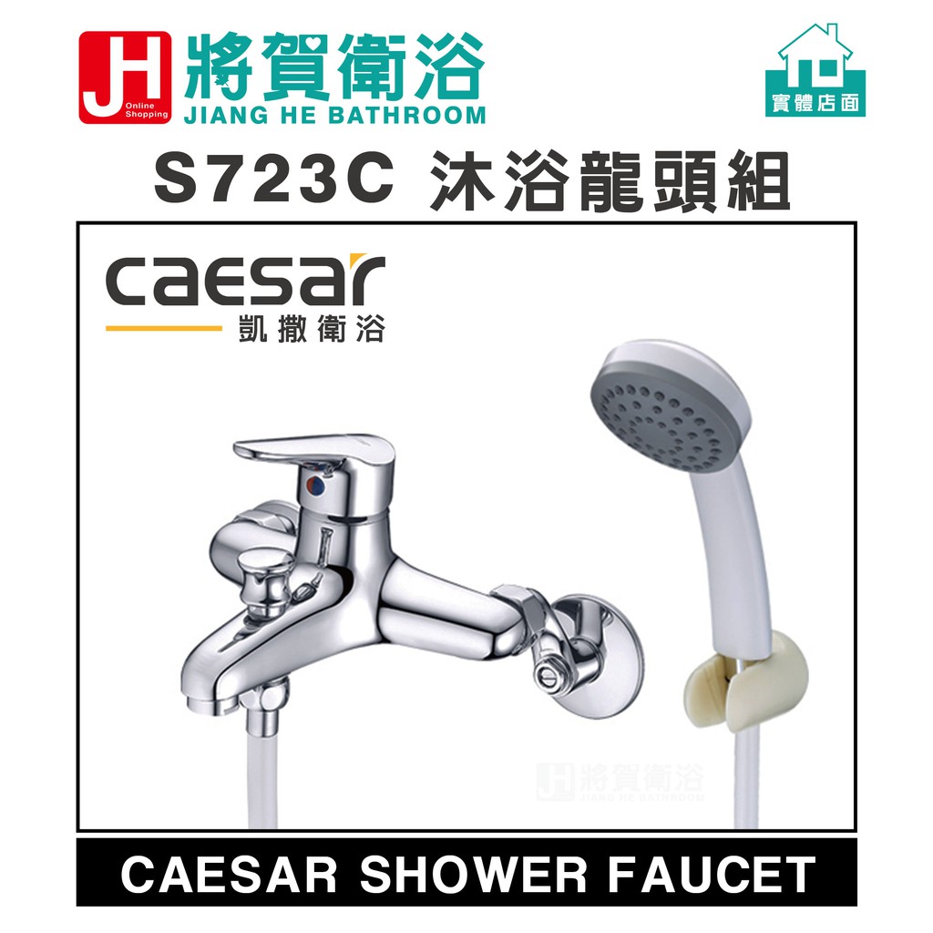 (將賀網衛浴=實體店面) caesar(凱撒) S723C 沐浴龍頭組 (全新原廠公司貨原廠保固) | 蝦皮購物