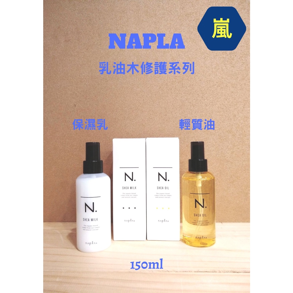 #適用於抗毛燥/最清新的髮油#napla#娜普菈N.日系列乳油木輕質油150ml&乳油木保濕乳150ml~ | 蝦皮購物