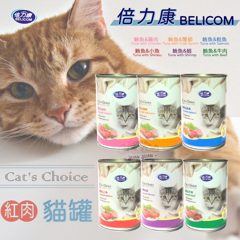 【Yuan²】領券享免運｜BELICOM 倍力康 紅肉貓罐 紅肉鮪魚貓罐 貓咪副食罐 貓罐 貓咪罐頭 | 蝦皮購物