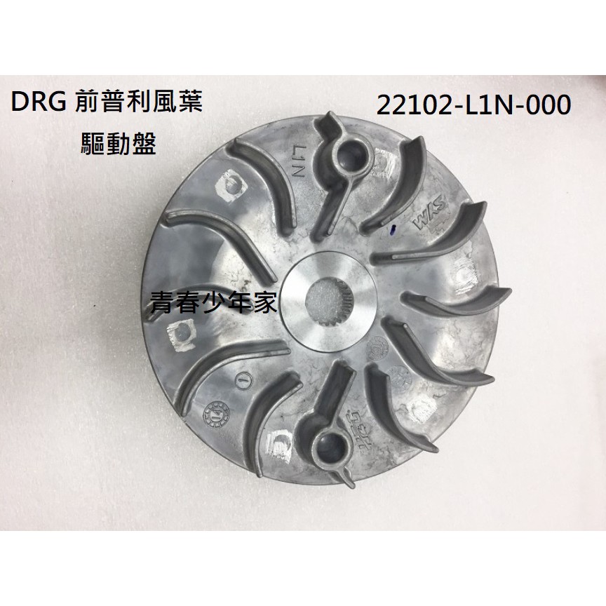 【少年家】SYM 三陽 原廠 L1N DRG RV180 JET SL MMBCU TCS 前普利風葉 驅動盤 | 蝦皮購物