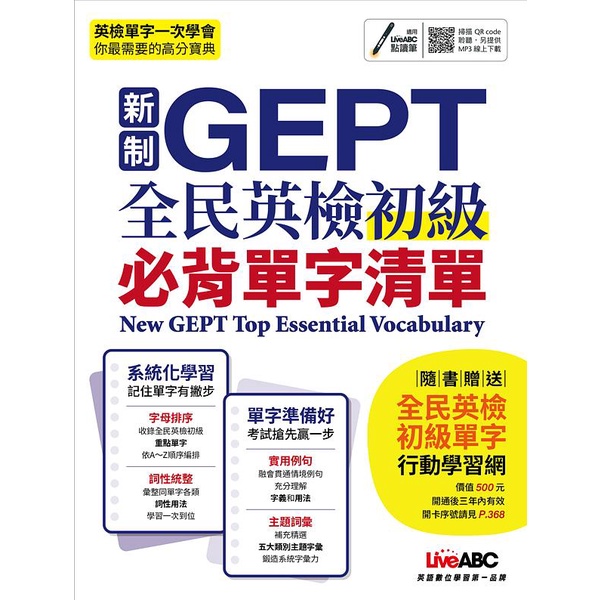 新制GEPT全民英檢初級必背單字清單【書＋朗讀MP3（可掃描QR CODE聆聽或線上下載）】 | 蝦皮購物