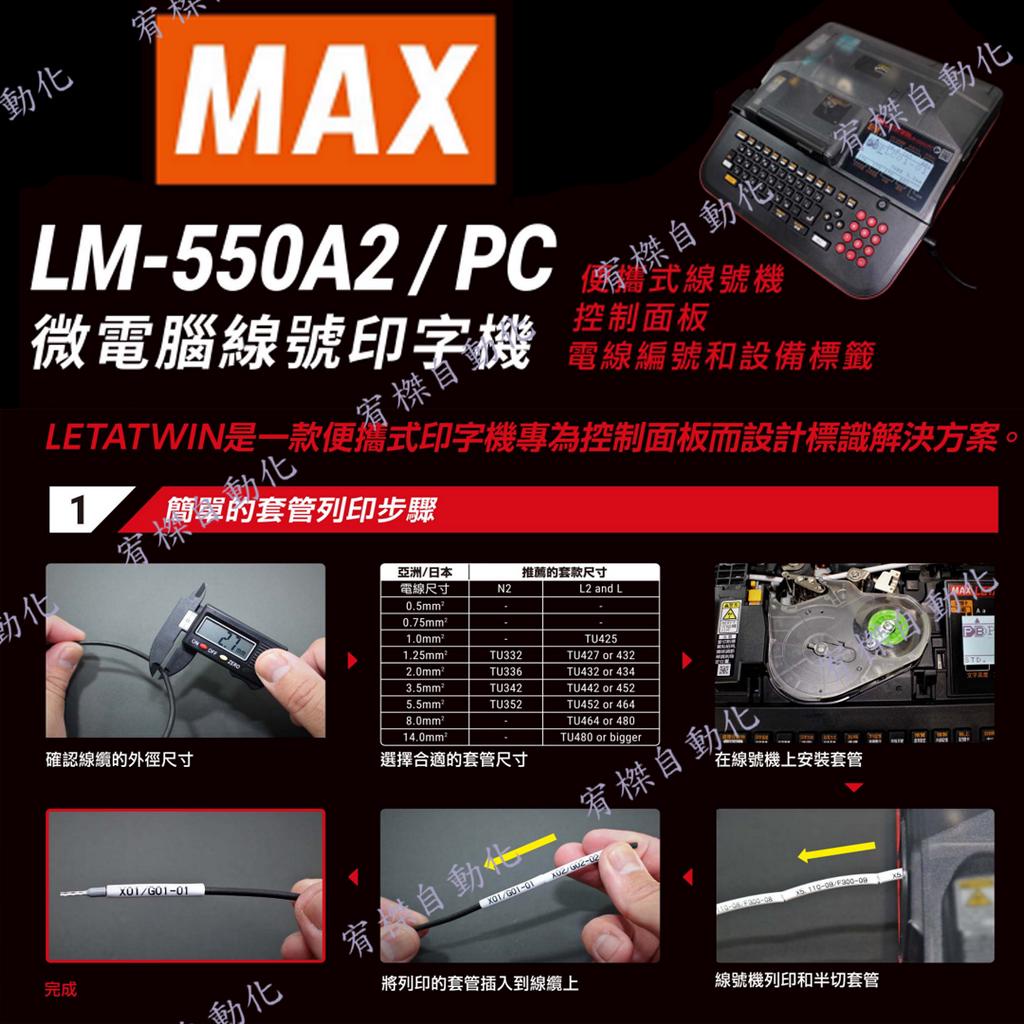 MAX/LM-550A3/LM-550E微電腦線號印字機.標籤貼紙標示.中英文高速線號印字機.標籤套管印字機.套管打字機 | 蝦皮購物
