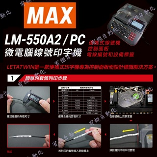 MAX/LM-550A3/LM-550E繁體中文版微電腦線號印字機.標籤貼紙標示.中英文高速線號印字機.標籤套管印字機 | 蝦皮購物