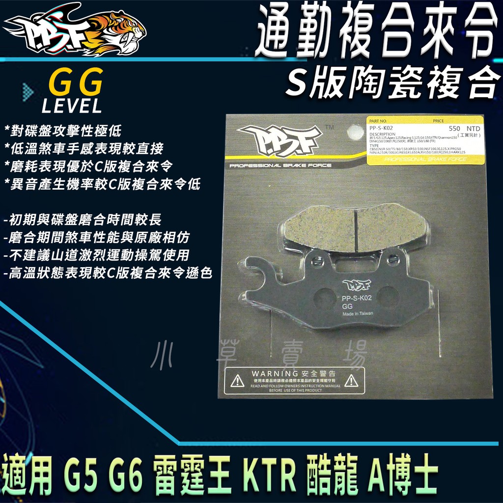 PBF暴力虎 | S版 通勤複合來令 陶瓷複合 來令片 來令 適用 G5 G6 雷霆王 KTR A博士 | 蝦皮購物
