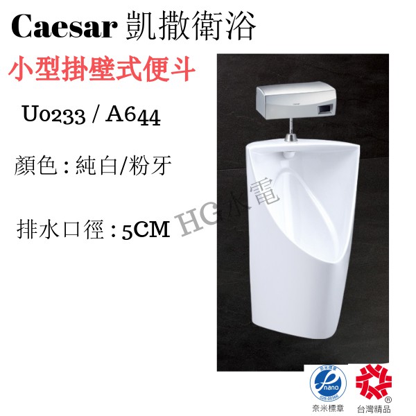 🔸HG水電🔸 Caesar 凱撒衛浴 小型掛壁式便斗 U0233 / A644 | 蝦皮購物