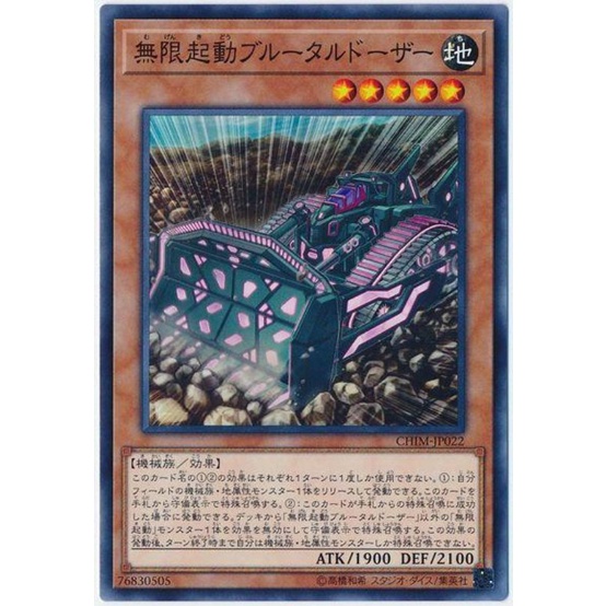 【DCT_緣夢の城】遊戲王 CHIM-JP022 無限起動推土蠻機 普卡 90-95分 | 蝦皮購物