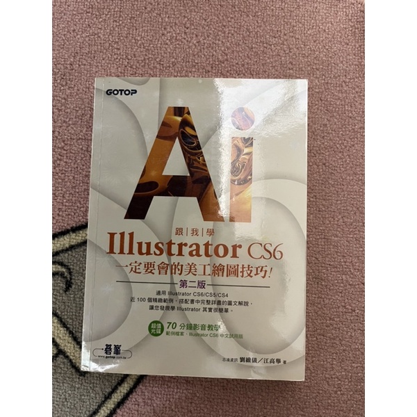 [二手]Illustrator CS6：美工繪圖技巧(第二版)適用CS6／CS5／CS4(附試用版、範例檔與教學影片) | 蝦皮購物