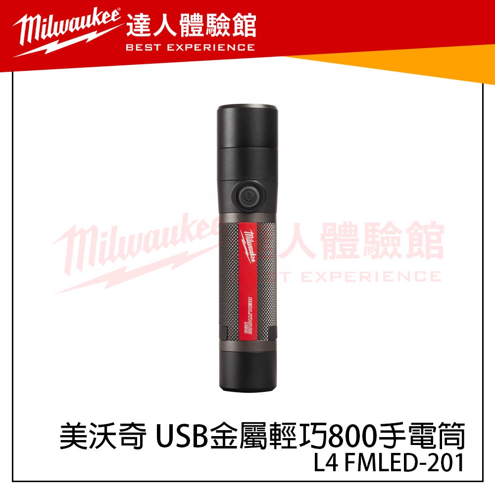 【飆破盤】美沃奇 Milwaukee L4 FMLED-201 USB金屬輕巧800手電筒 L4FMLED-201 | 蝦皮購物