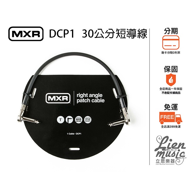 『立恩樂器399免運』 MXR短導 DCP1 30公分 1呎 短導線 導線 音源線 效果器線 CABLE | 蝦皮購物