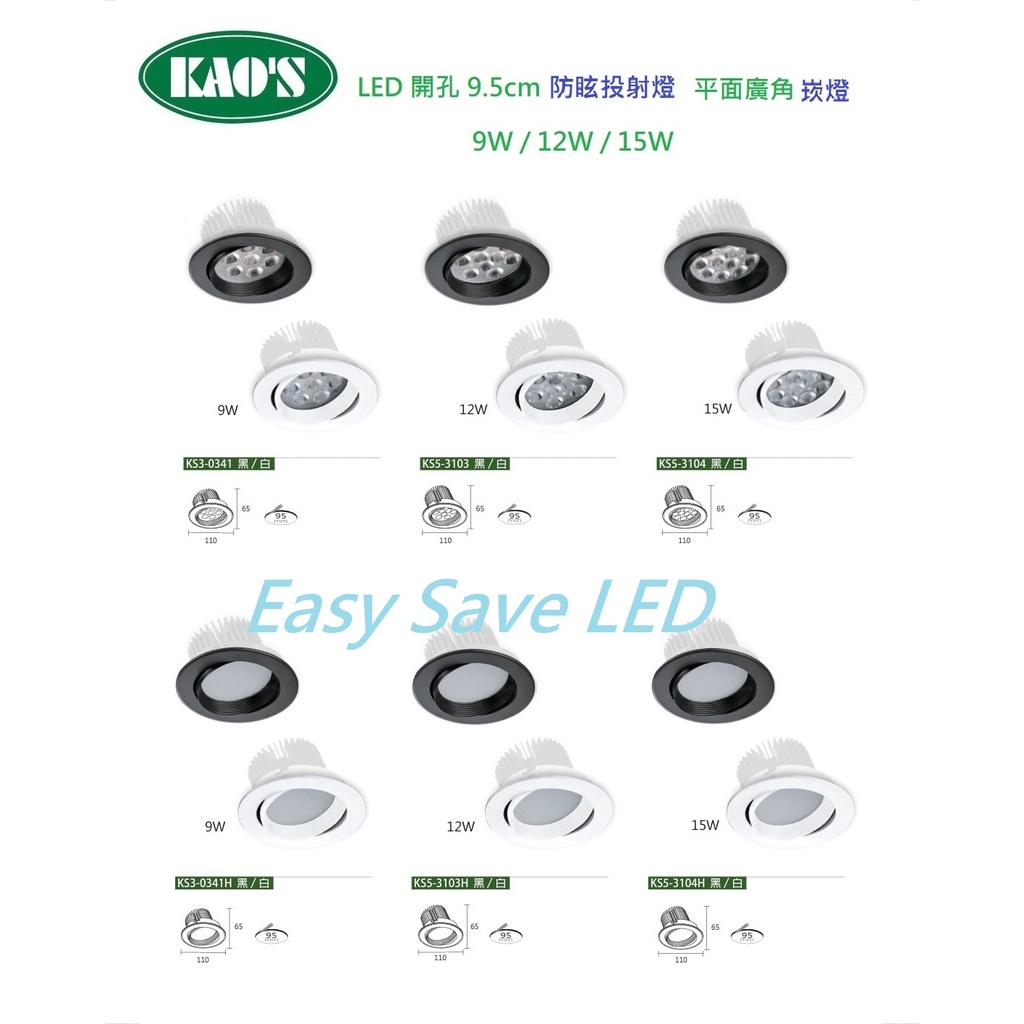含稅 KAOS LED 台灣製造 內縮防眩崁燈 窄角/廣角 開孔9.5cm 9W/12W/15W (黃光/自然光/白光) | 蝦皮購物