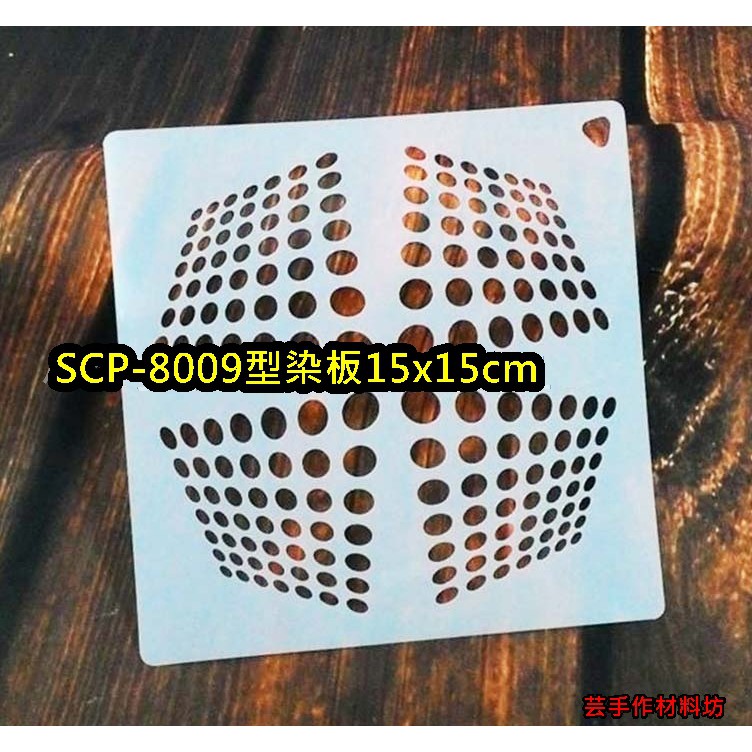 SCP-8009型染板~【芸手作材料坊】decoupage 蝶古巴特 拼貼 DIY 手作 材料 | 蝦皮購物