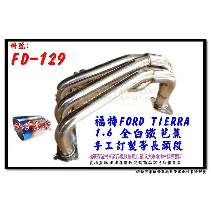 福特 FORD TA拉 TIERRA 1.6 全白鐵 芭蕉 定做 FD-129 另有現場代客施工 歡迎詢問 | 蝦皮購物