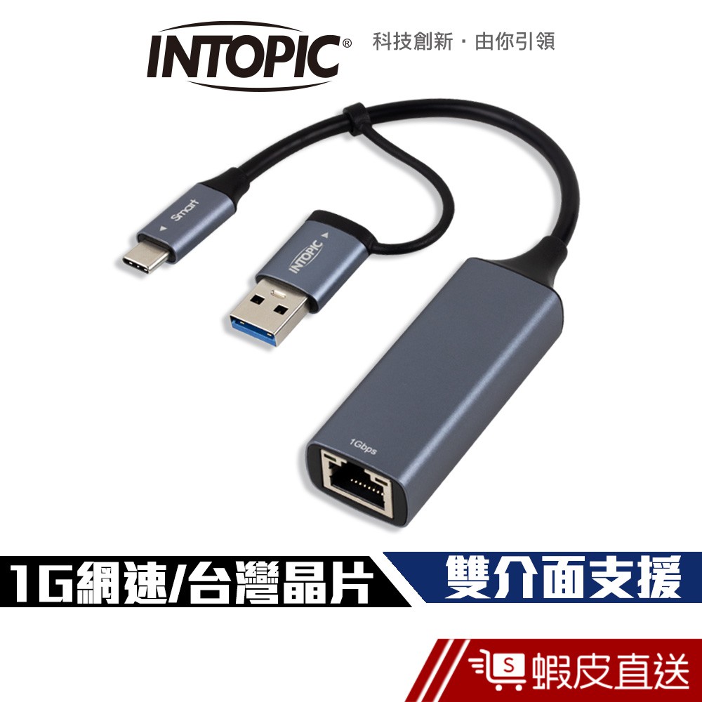 INTOPIC廣鼎USB Type-C 高速 Gigabit 乙太網路卡 ETU100-台灣晶片 現貨 蝦皮直送 | 蝦皮購物
