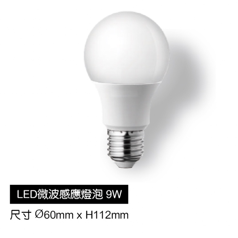 【微波感應燈泡】LED9w E27微波感應燈泡 人體感應 白光/黃光 | 蝦皮購物