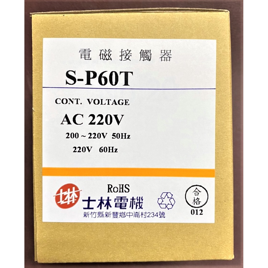 【公司貨 保固一年 附發票】士林電機 SP-60T/S-P60T/SP60T電磁接觸器/電磁開關/自動控制/配盤/電料 | 蝦皮購物