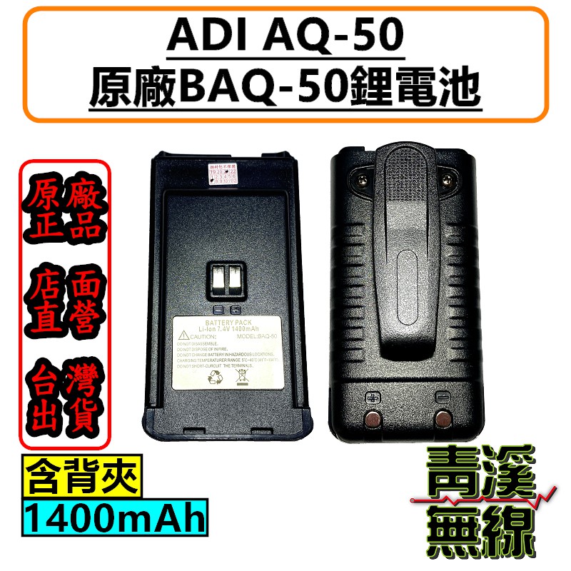 《青溪無線》ADI AQ-50 原廠鋰電池 電池 BAQ-50. AQ50電池. AQ50對講機原廠電池. 含背夾 | 蝦皮購物