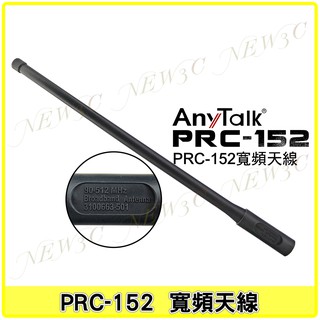 【AnyTalk】PRC-152 長效能 天線 FT-355 專用 SMA 母接頭 寬頻天線 對講機天線 | 蝦皮購物