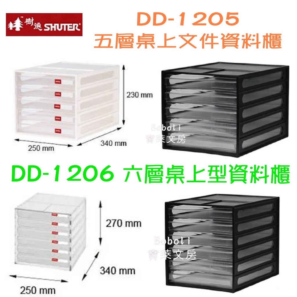 DD-1205(五抽) DD-1206(六抽) 文件櫃 桌上型A4抽屜櫃 收納櫃 零件櫃 桌上櫃 樹德 寶萊文房 | 蝦皮購物