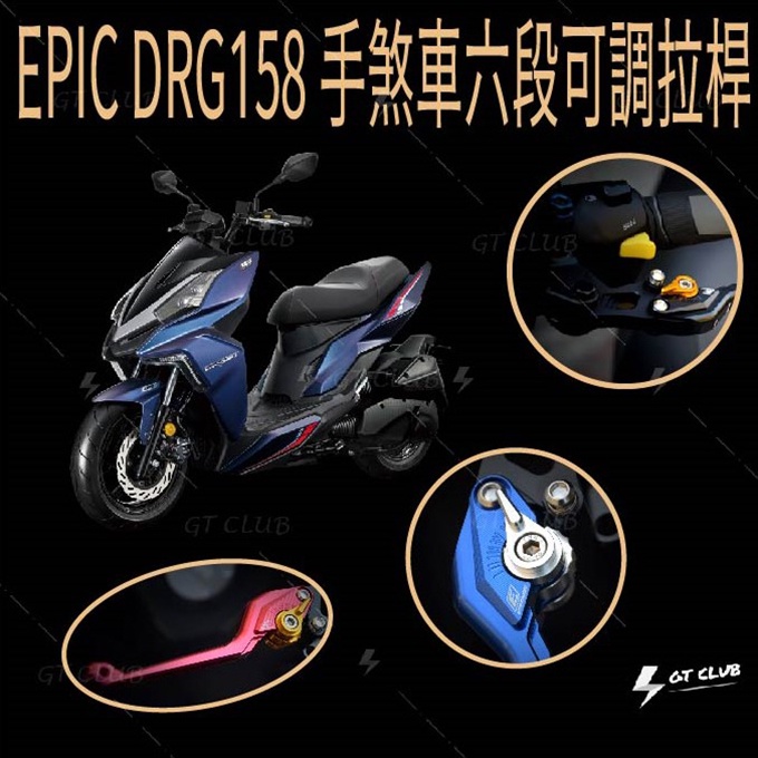 GT CLUB EPIC MARS DRG158 手煞車六段可調拉桿 手剎車 六段可調 拉桿 SYM | 蝦皮購物