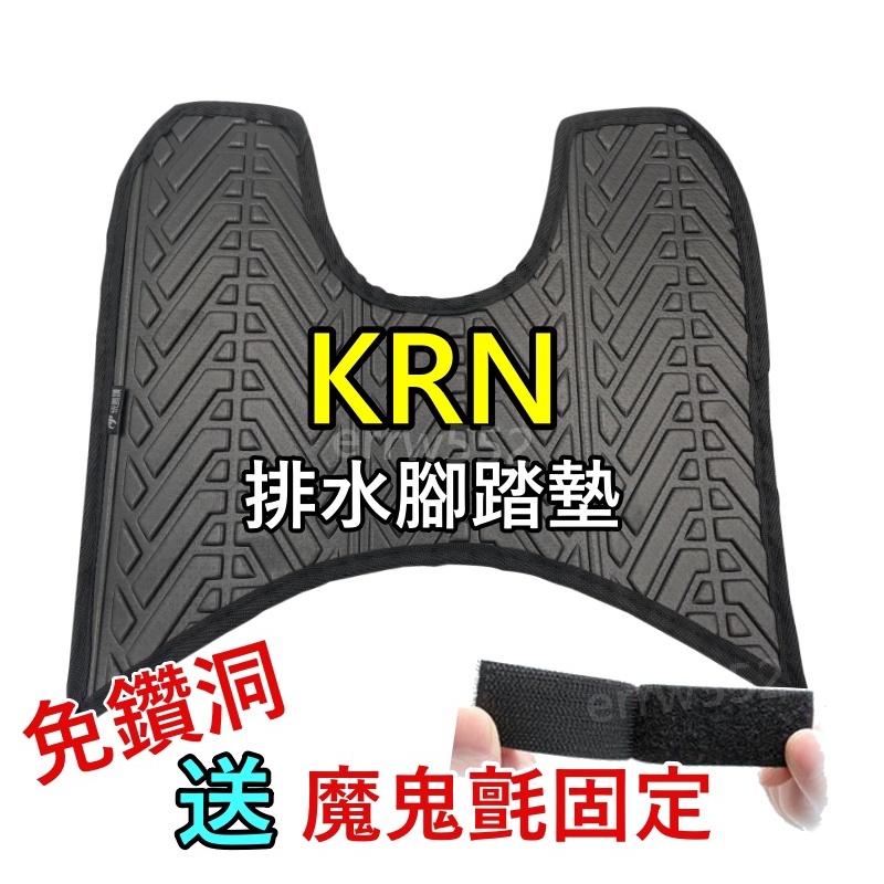 現貨 輪胎紋腳踏墊 KRN 腳踏墊 KRN BT 機車腳踏墊 KRNBT 機車踏墊 KRN 踏墊 排水腳踏墊 機車踏墊 | 蝦皮購物