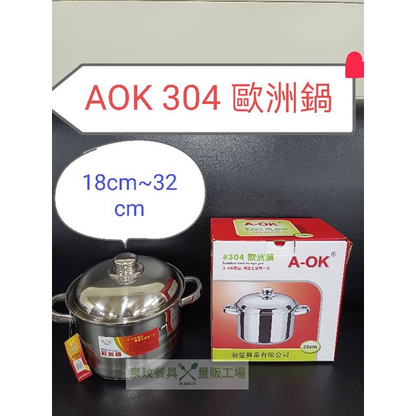 //泉玟餐具// A-OK #304歐洲鍋 不鏽鋼燉鍋 湯鍋 18cm ~32cm | 蝦皮購物