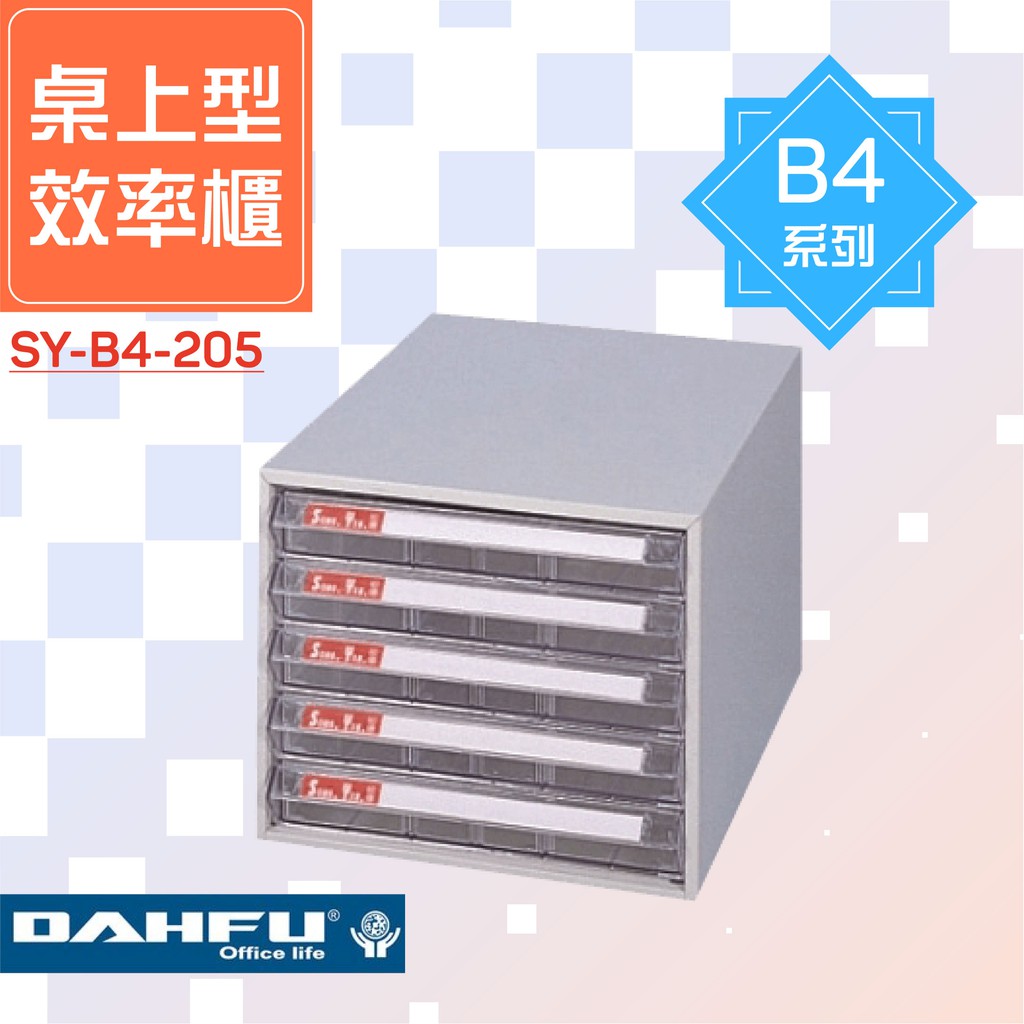 🗃大富🗃收納好物！B4尺寸 桌上型效率櫃 SY-B4-205 置物櫃 文件櫃 收納櫃 資料櫃 辦公用品 多功能 | 蝦皮購物