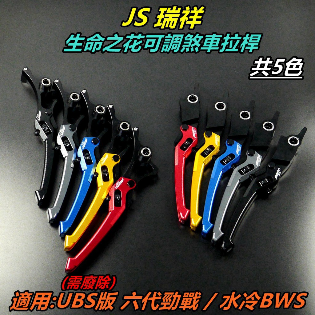 JS 生命之花 拉桿 煞車拉桿 可調拉桿 貝殼紋 附軸承 適用 UBS版 六代勁戰 勁戰六代 六代戰 水冷BWS 共五色 | 蝦皮購物