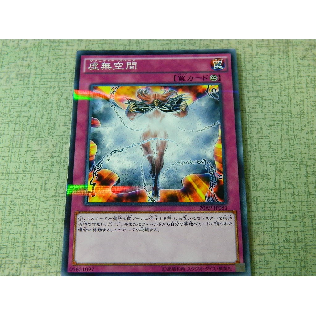 日文版 遊戲王 虛無空間 普卡彩鑽 20AP-JP081 98-99分 日製 | 蝦皮購物