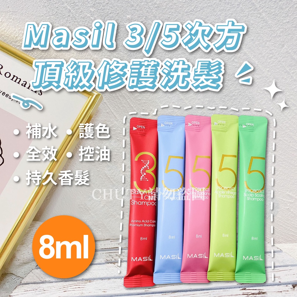 MASIL 3次方洗髮精 8ml 旅行條 5次方洗髮精 控油洗髮 護色 洗髮精旅行裝 洗髮精 【古皮購物GOODPEE】 | 蝦皮購物