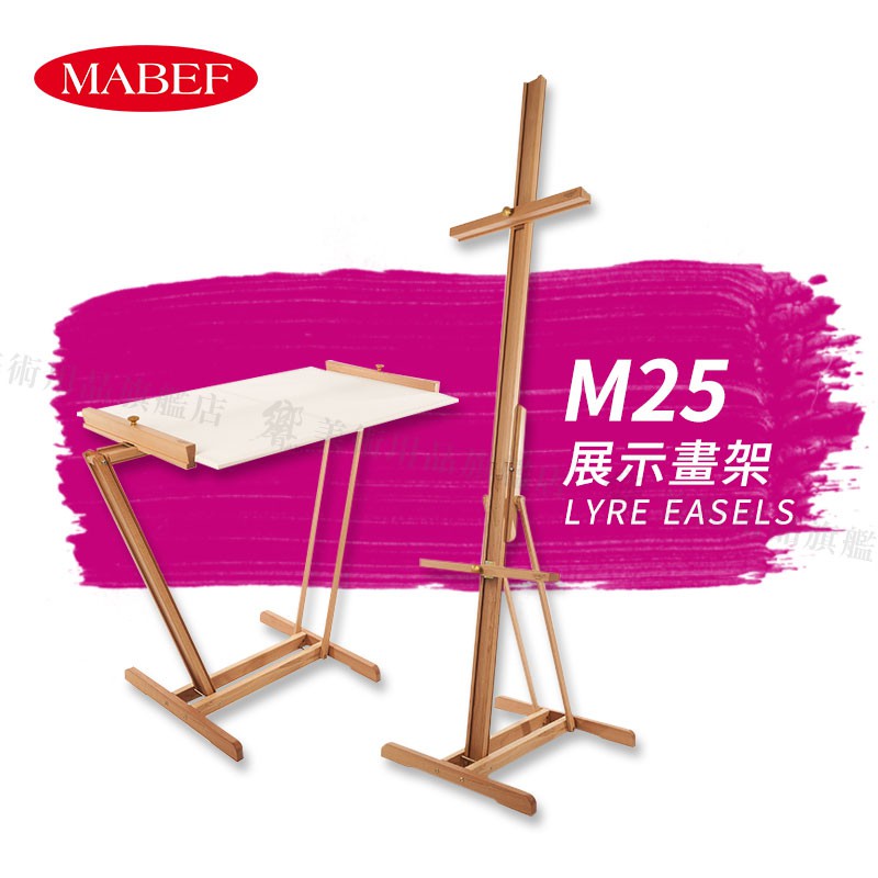 MABEF 義大利 山毛櫸木 輕便展示畫架 M25 單組『響ART』 | 蝦皮購物