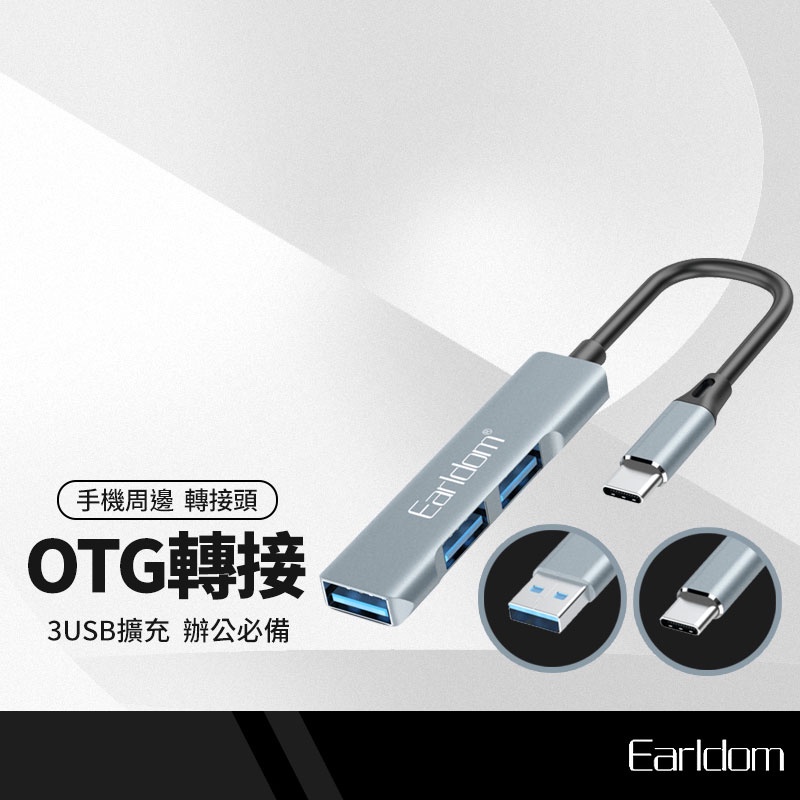 Earldom藝鬥士 OTG轉接器 HUB集線器 Type-C to USB 3孔擴充 USB2.0 手機隨身碟滑鼠可用 | 蝦皮購物