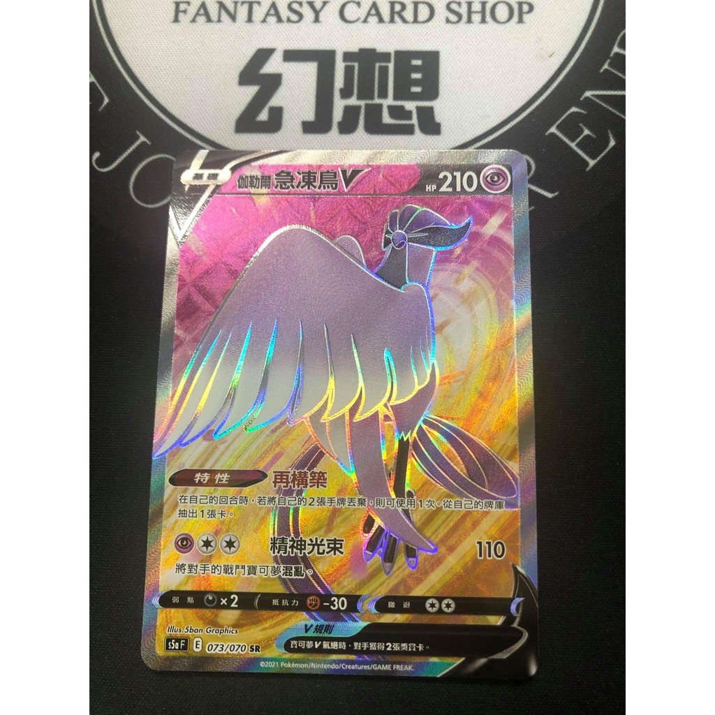 [幻想卡鋪] PTCG 中文版 S5a 073 伽勒爾 急凍鳥V SR | 蝦皮購物