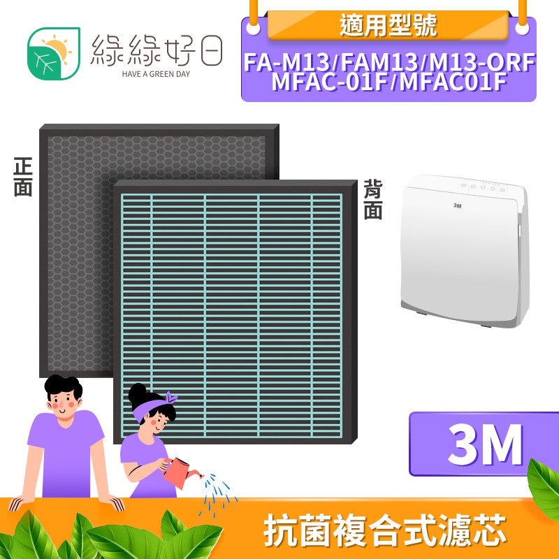綠綠好日 3M 2in1 複合型 濾網 適用 FA-M13 FAM13 MFAC01 M13-ORF MFAC-01F | 蝦皮購物