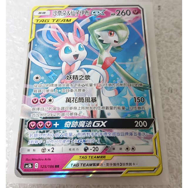 寶可夢 PTCG 中文版 正版 沙奈朵&仙子伊布GX TT RR卡 | 蝦皮購物