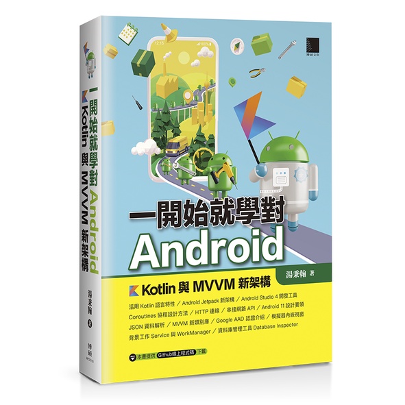 一開始就學對 Android－Kotlin 與 MVVM 新架構 | 蝦皮購物