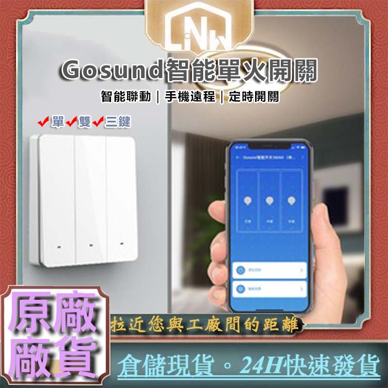 Gosund 酷客 智能單火開關 智能牆壁開關 藍牙mesh 單雙三鍵 定時開關 手機遠程 智能聯動 語音控制 牆壁開關 | 蝦皮購物