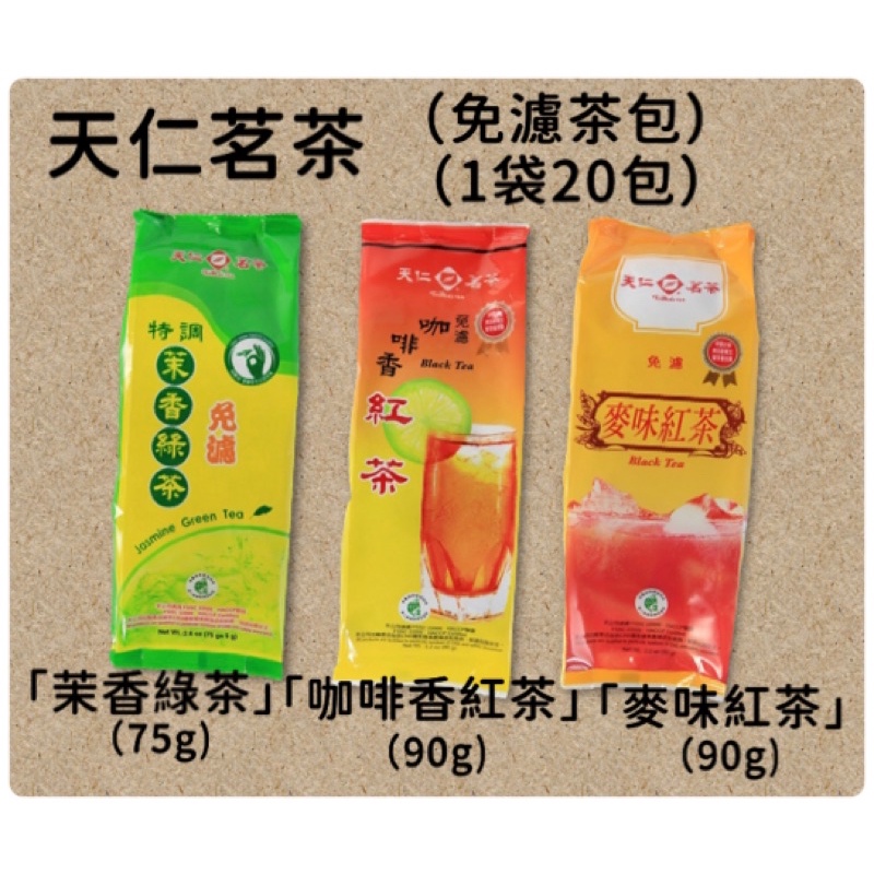 「天仁茗茶」（1袋20包）茉香綠茶/咖啡味紅茶/麥味紅茶 | 蝦皮購物