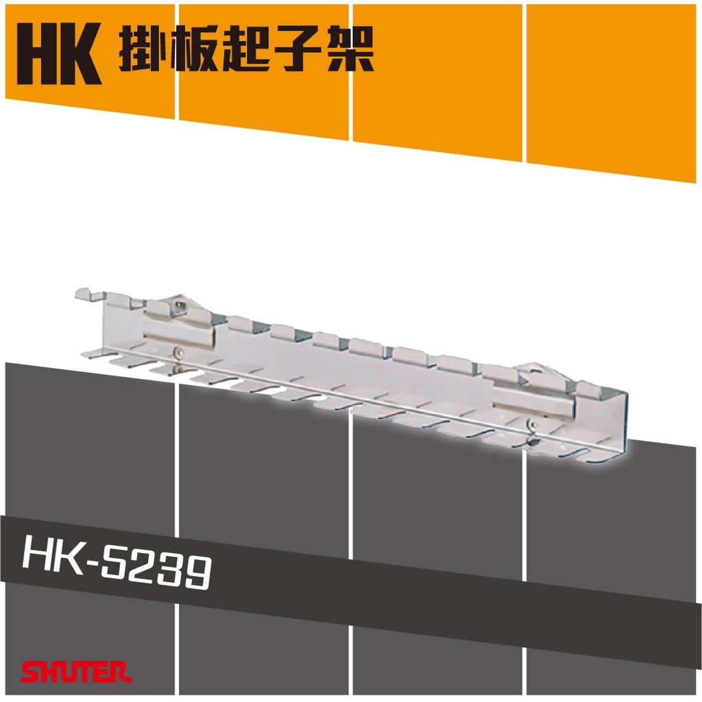 樹德工作桌掛板起子架 HK-5239 1入/包 扳手架 工具架 刀具架 鑽頭 鐉刀 掛鈑掛鉤 | 蝦皮購物