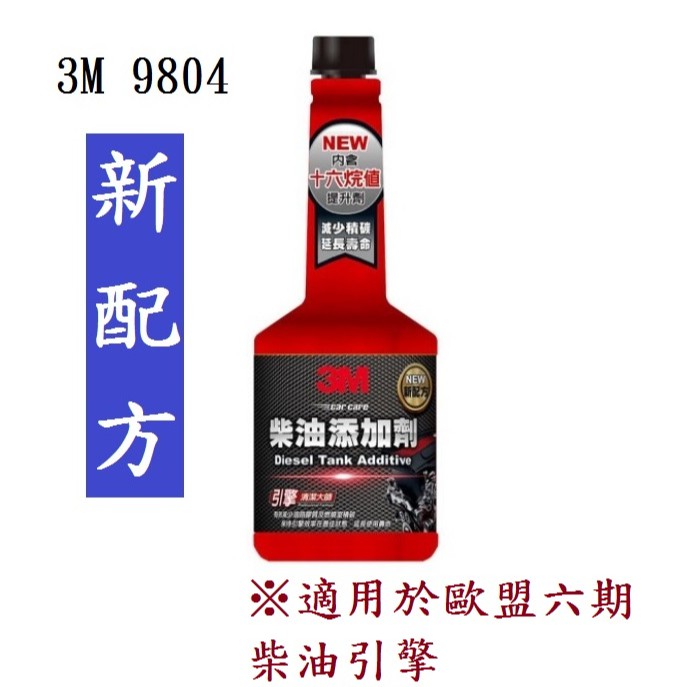 (新配方) 3M 9804 柴油添加劑 柴油精 (內含十六烷值提升劑) | 蝦皮購物