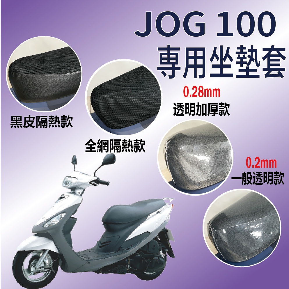 現貨不用等 山葉 JOG 100 機車坐墊套 JOG100 坐墊套 隔熱坐墊套 坐墊隔熱 坐墊套機車 座墊 椅套 椅墊 | 蝦皮購物