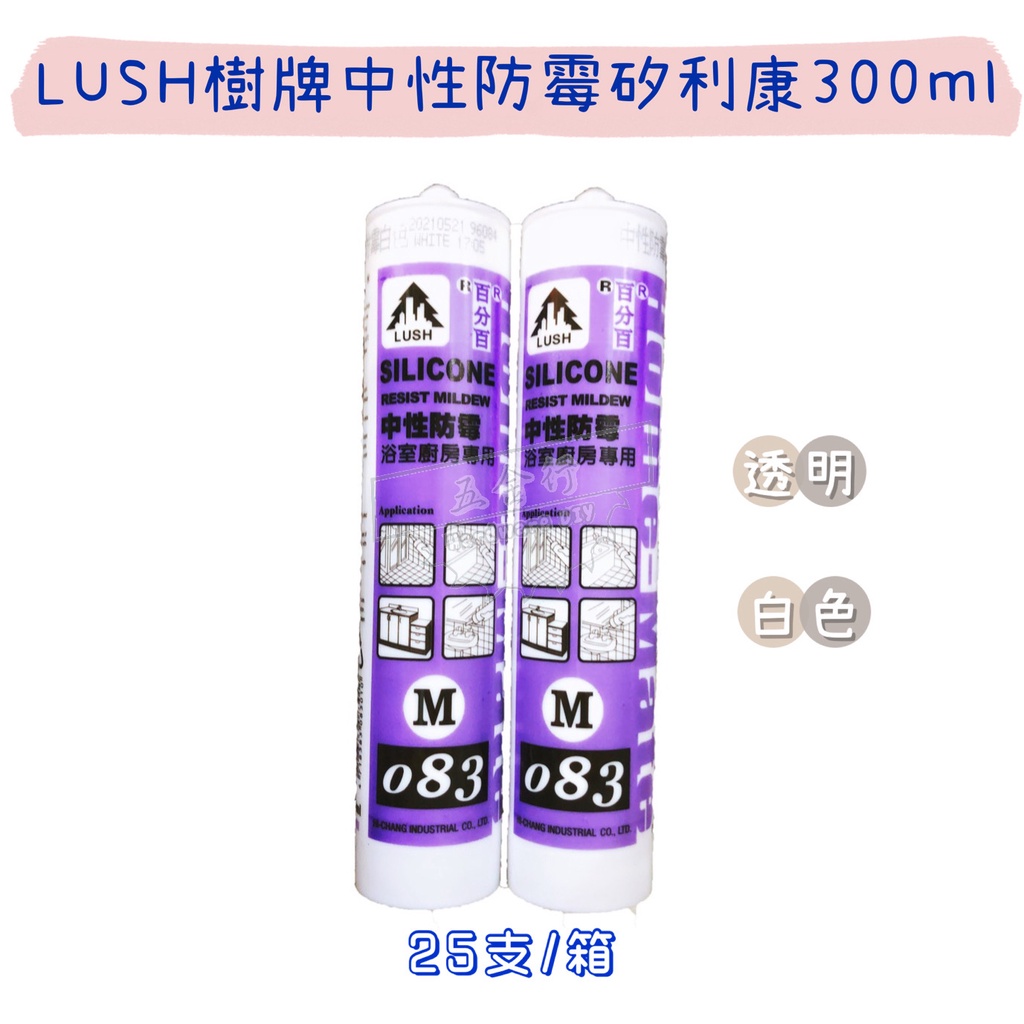 【五金行】LUSH樹牌百分百SILICONE 矽利康 酸性 中性 水性 中性防霉 A555 M083 L527 G581 | 蝦皮購物