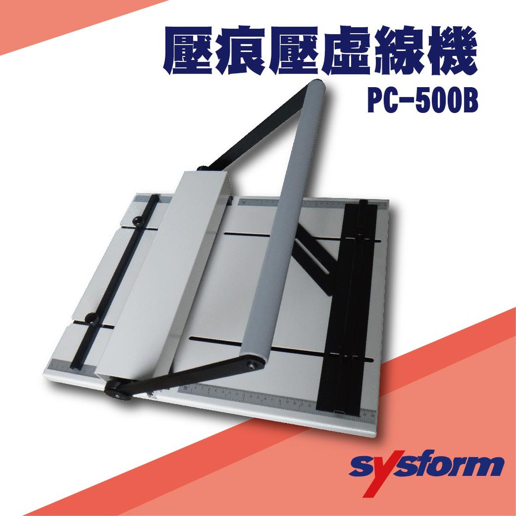 勁媽媽事務機-SYSFORM PC-500B 壓痕壓虛線機[名片/相片/照片/邀請函/可壓銅版紙/皮格紙/複印紙] | 蝦皮購物