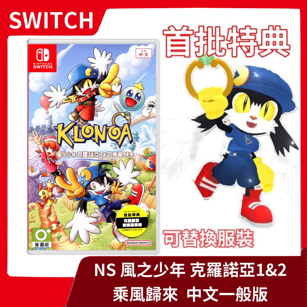 【全新現貨 附特典服裝】ns 任天堂 Switch 風之少年 克羅諾亞1and2 乘風歸來 中文一般版 經典【台中一樂電玩】 蝦皮購物
