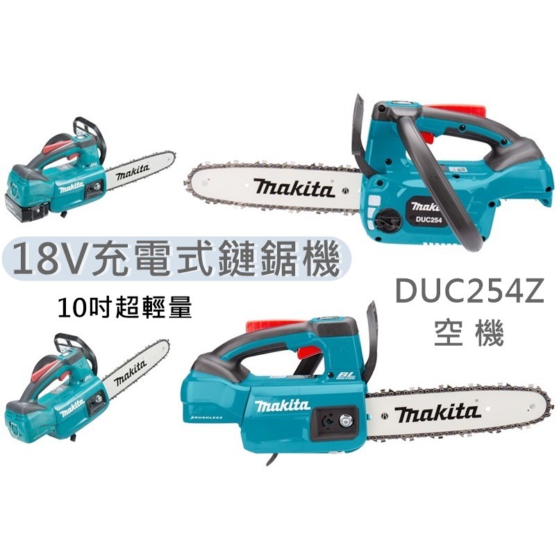 鏈鋸DUC254 牧田MAKITA 充電式18V無碳刷鏈鋸機10吋 250mm 超輕 DUC254 Z RGE 鍊鋸 | 蝦皮購物