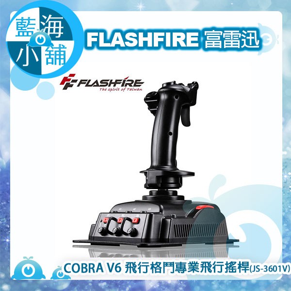 【藍海小舖】FlashFire 富雷迅 COBRA V6 飛行格鬥專業飛行搖桿 (JS-3601V) | 蝦皮購物