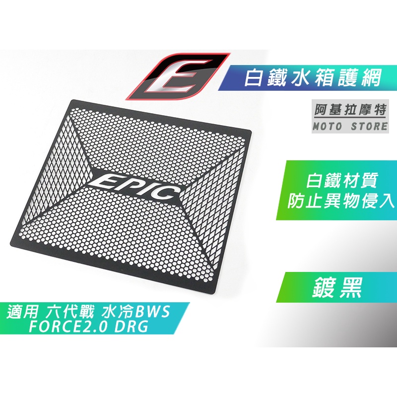 EPIC | 白鐵 鍍黑 水箱護網 水箱網 水箱罩 水箱護片 水箱蓋 適用 DRG 六代戰 FORCE2.0 水冷B N | 蝦皮購物
