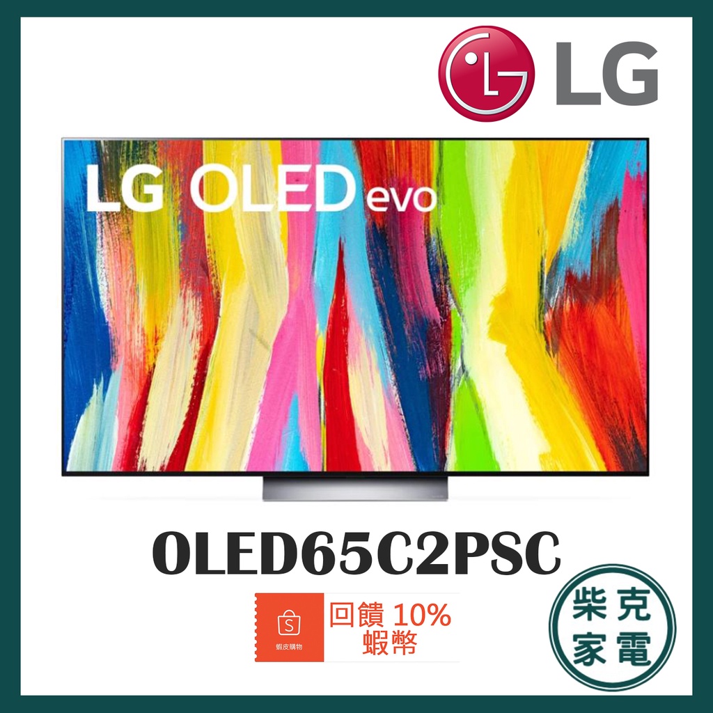 下單回饋5000 全省基本安裝 LG OLED evo C2 系列4K AI物聯網電視65吋 OLED65C2PSC | 蝦皮購物